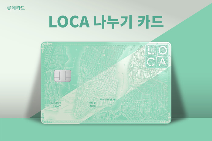 롯데카드, ‘LOCA 나누기 카드’ 프로모션 진행