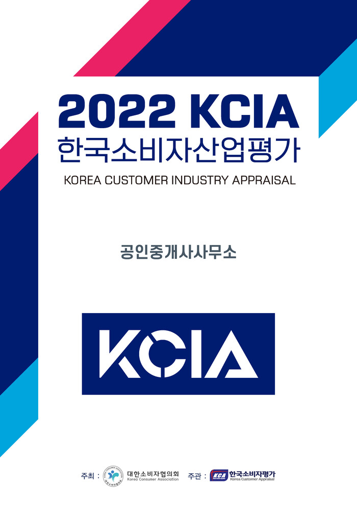 2022 KCIA 한국소비자산업평가 공인중개사사무소 최종 우수 업체 발표
